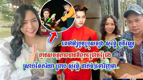 ភរិយា ព្រាប សុវត្ថិ ចេញមុខបកស្រាយ ខណៈមានការនិយាយថាកូនប្រុសច្បង សុវត្ថិ មុនីវណ្ណ គ្មានសមត្ថភាព