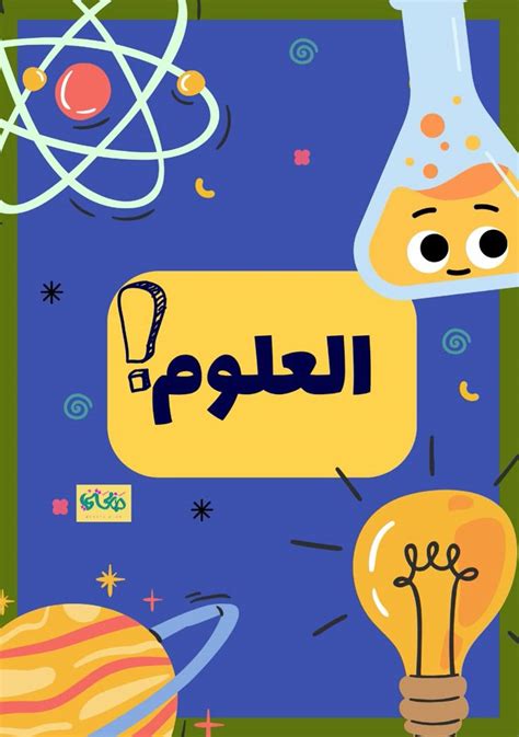 غلاف دفتر العلوم