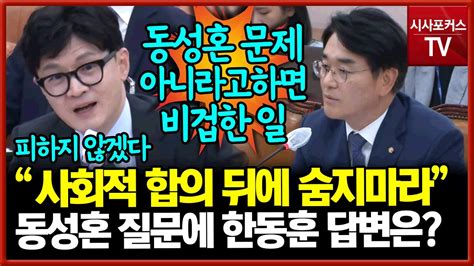 동성혼 문제 사회적 합의 뒤에 숨지마라박용진 질문에 한동훈 장관 답변은 Youtube