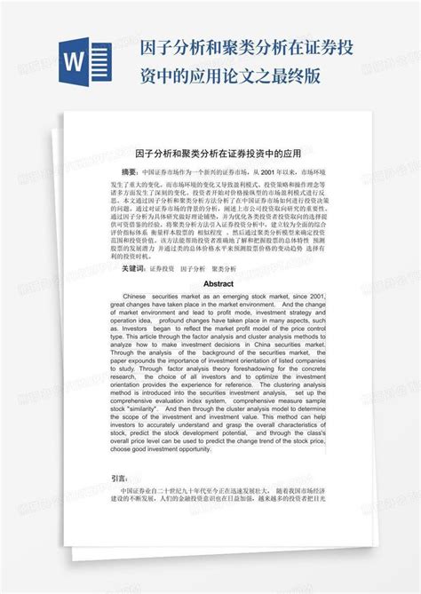 因子分析和聚类分析在证券投资中的应用论文之最终版word模板下载 编号lyewzrnv 熊猫办公