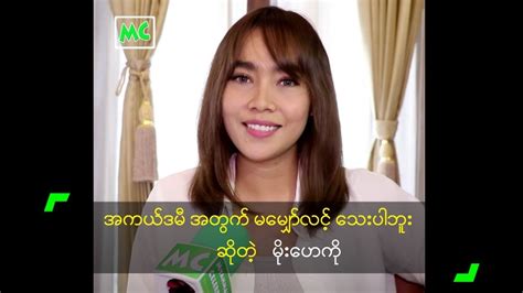 အကယ်ဒမီ အတွက် မမျှော်လင့် သေးပါဘူး ဆိုတဲ့ မိုးဟေကို Youtube