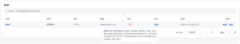 运行环境PHP安装失败 Panel 社区论坛 FIT CLOUD 飞致云