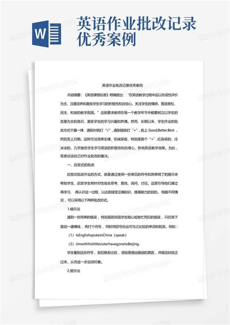 英语作业批改记录优秀案例Word模板下载 编号qxayaoyd 熊猫办公