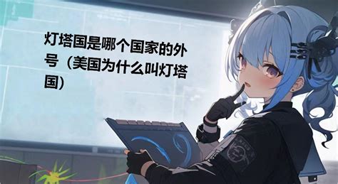 灯塔国是哪个国家的外号美国为什么叫灯塔国什么梗