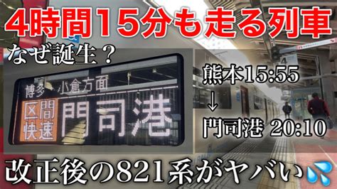 九州最長の普通列車4時間15分も走る長距離すぎる運用 熊本始発 門司港行きに乗車熊本駅門司港駅 YouTube