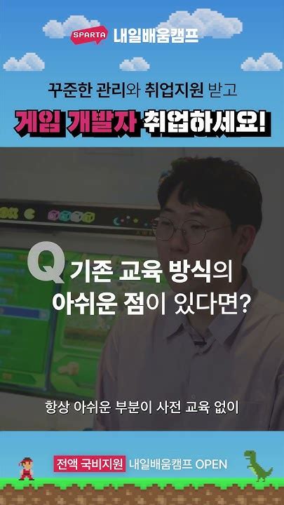스파르타 내일배움캠프 체계적인 관리와 꾸준한 취업 지원으로 게임 개발자 취업 성공 👾 Youtube
