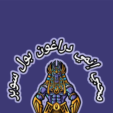 محبي إنمي دراغون بول سوبر