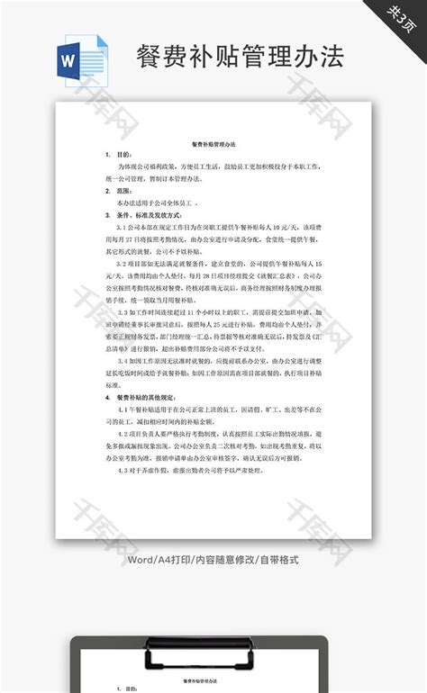 餐费补贴管理办法Word文档 千库网 wordID84463