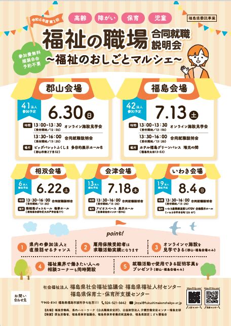 【県内5カ所で開催！】令和6年度第1回福祉の職場合同就職説明会～福祉のおしごとマルシェ～のご案内 福島県保育士・保育所支援センター
