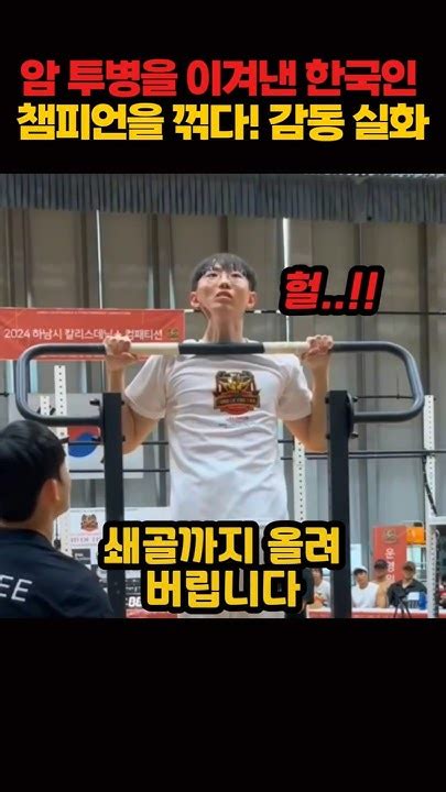 암 투병 이겨낸 한국인 챔피언들을 꺾다 감동 실화 Youtube