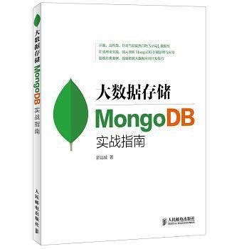 大数据存储MongoDB实战指南图册 360百科