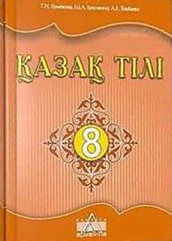 Қазақ тілі Ермекова Т.Н. 8 класс 2018 §1. Көне түркі жазбалары – баға ...