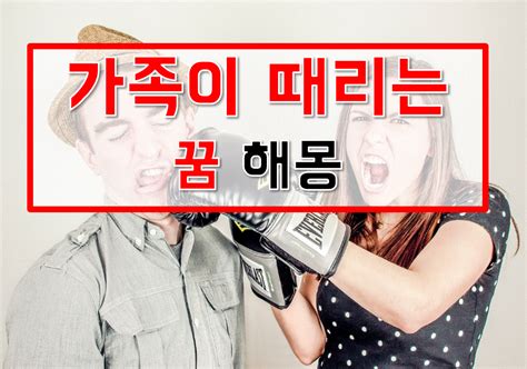 가족이 때리는 꿈 해몽 17가지 의미 총정리 엄마 아빠 할머니 할아버지 Helpful Information