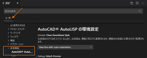 チュートリアル Autolisp Extension をインストール、環境設定するautolispvs Code