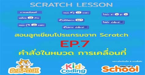 Scratch Ep7 คำสั่งทั้งหมดในหมวด การเคลื่อนที่ Dek Ds School