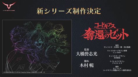 Lanime Code Geass Z Of The Recapture Annoncé Animotaku