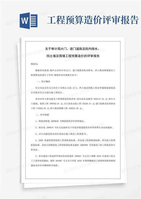 工程预算造价评审报告Word模板下载 编号lanbowyd 熊猫办公