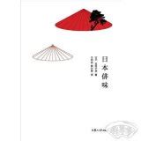 日本俳味 王向远 译 简介价格 诗歌词曲书籍 国学梦