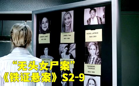 公园地底挖出9具无头女尸，警方明知凶手却无法逮捕！《铁证悬案》第二季第9集 闷烧哈士奇 闷烧哈士奇 哔哩哔哩视频