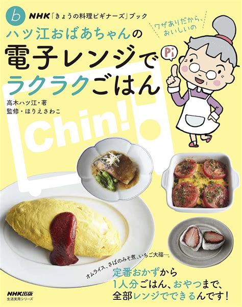 Nhk「きょうの料理ビギナーズ」ブック ハツ江おばあちゃんの電子レンジでラクラクごはん 高木 ハツ江 ほりえ さわこ 本 通販