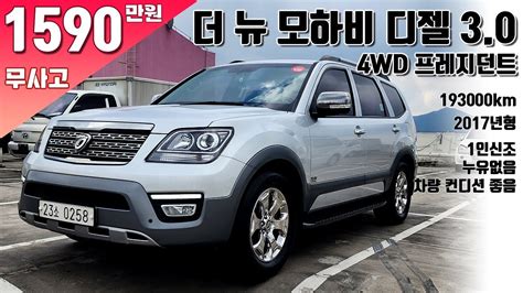 케이엠모터스 기아 더 뉴 모하비 디젤 30 4wd 프레지던트 중고차 모하비중고 더뉴모하비 Youtube