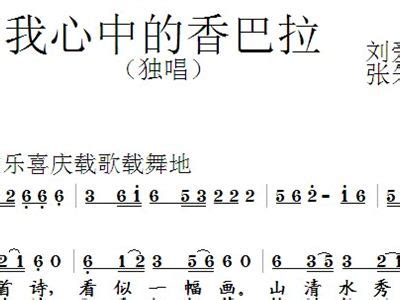 我心中的香巴拉 歌谱 简谱