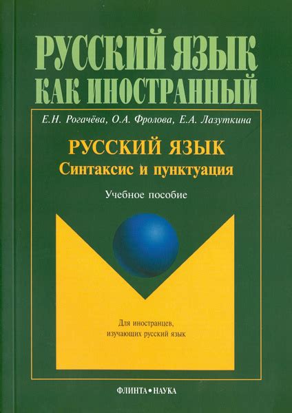 Русский язык. Синтаксис и пунктуация. Второй уровень владения языком ...