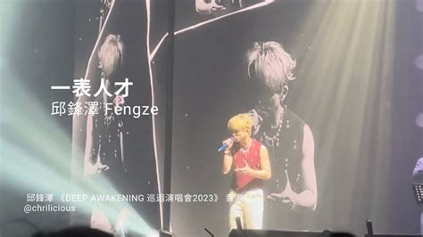 邱鋒澤 Feng Ze 一表人才 獨唱版 Deep Awakening 巡迴演唱會2023 香港站 Youtube