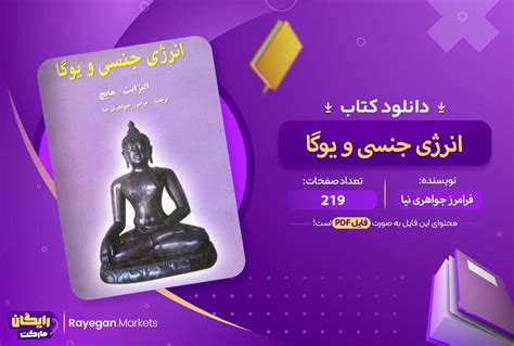 دانلود کتاب انرژی جنسی و یوگا فرامرز جواهری نیا