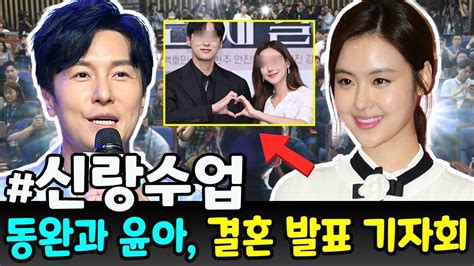동완과 윤아가 월 결혼식을 갖는다고 발표하는 기자회견을 열었습니다 윤아는 기자의 질문에 화를 냈다 결혼 이유가 임신 때문이에요 동완이 반응 YouTube