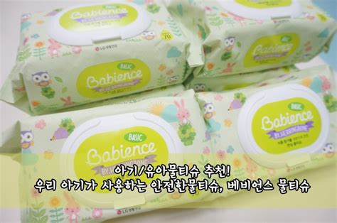 안전한물티슈 베비언스 물티슈 유아물티슈 추천이요d 네이버 블로그