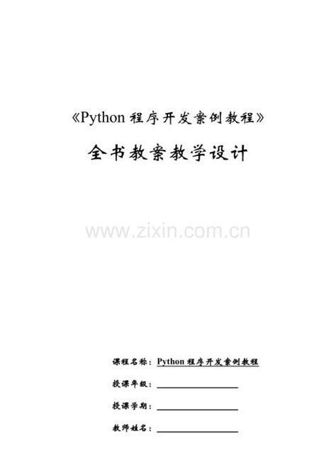 《python程序开发案例教程》全册电子教案docx咨信网cn
