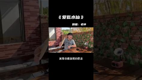 弹琴的老钟爱似水仙 YouTube