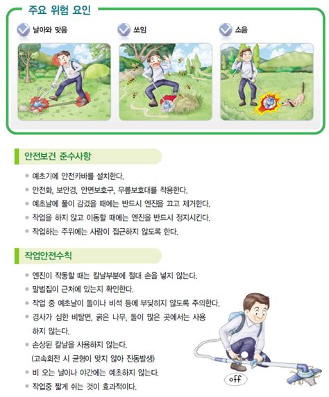 예초기 작업자 안전수칙