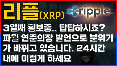 엑스알피리플 전망 보통 이럴때 크게 터집니다 파월 연준의장 발언 이후 세력이 움직이기 시작했습니다 지금부터는 이렇게