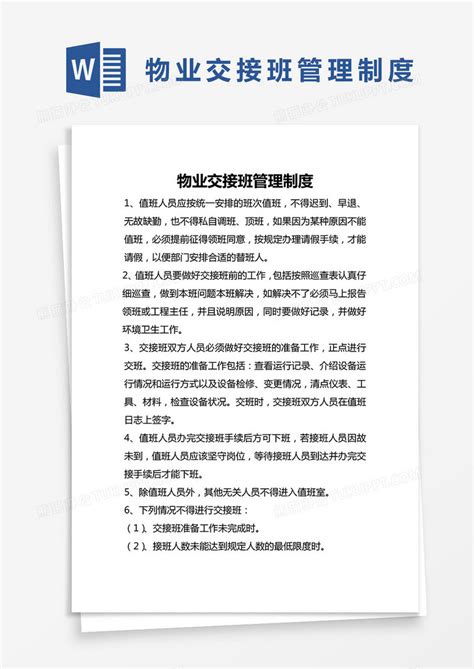 简约物业交接班管理制度模版Word模板下载 熊猫办公