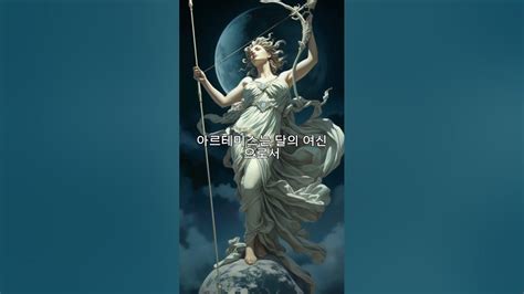 그리스 로마 신화의 사냥과 달의 여신 아르테미스 Artemis Diana History Mythology Youtube