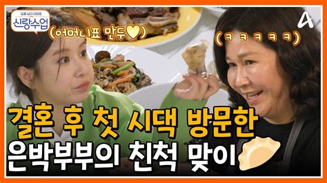 신랑수업 은박부부 결혼 후 첫 시댁 방문🎎 행복하게 살아라 가족이 된 식구들의 첫 식사🍚 요즘남자라이프 신랑수업 163회 Youtube