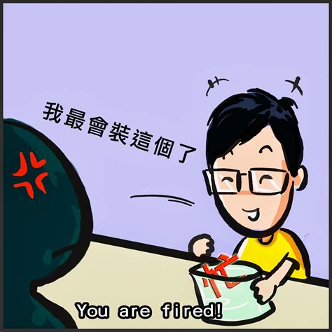 一度贊的小宇宙 我要當澳客 找不到工作的訣竅