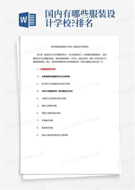 国内有哪些服装设计学校 排名Word模板下载 编号qwaxpzma 熊猫办公