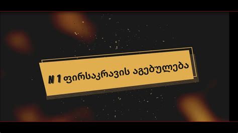 ფირსაკრავის აგებულება 1 Youtube