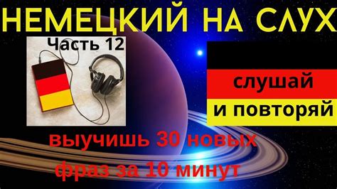 🔶 НЕМЕЦКИЙ НА СЛУХ УЧИМ 30 НЕМЕЦКИХ ФРАЗ ЗА 10 МИНУТ 🔶 немецкий язык немецкий немецкий на