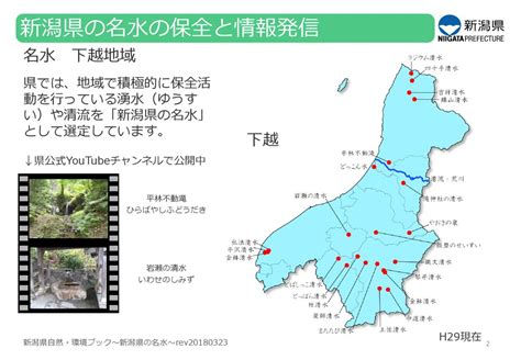 新潟県 自然環境ブック 新潟県の名水 内容 新潟県の名水の保全と情報発信 ppt download