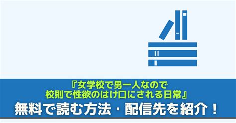 『女学校で男一人なので校則で性欲のはけ口にされる日常』は無料で読める？ おすすめの漫画アプリや配信サイト紹介＆違法漫画サイトの配信状況を