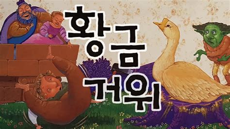 [동화로 듣는 잠자리 태담] 황금 거위 Youtube