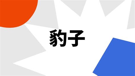豹子 猫科豹属大型肉食性动物 搜狗百科