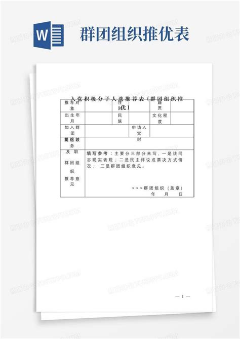 入党积极分子人选推荐表 群团组织推优 【】word模板下载 编号qabebazk 熊猫办公