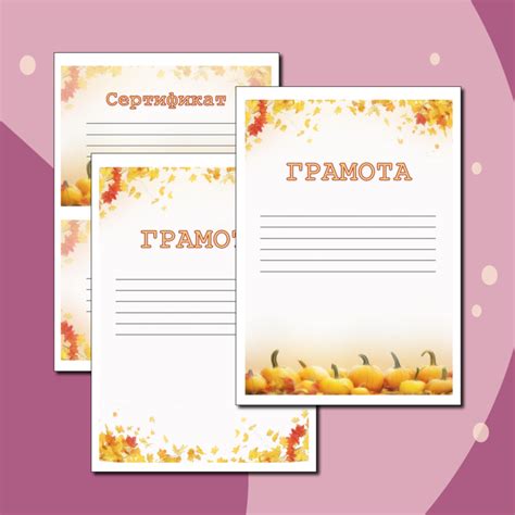Шаблоны осенних грамот и сертификатов
