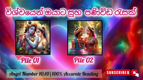 හිත යන පින්තූරය තෝරන්න ඔයාගේ හිතේ ඉන්න කෙනා මේ මොහොතේ ඔයා ගැන හිතන විදිහ Tarot Pickacard 🦋🥀🌻