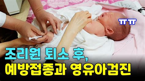 Sub 조리원 퇴소 생후 0개월 아기 1차 영유아검진 Bcg비교경피용 Vs 피내용 B형간염2차 예방접종💉 Youtube